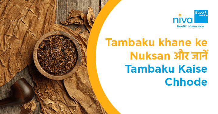 Tambaku khane ke Nuksan और जानें Tambaku Kaise Chhode